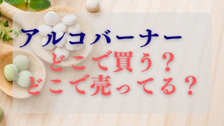 【アルコバーナーどこで売ってる？】買えるかを徹底調査！売ってる場所を紹介 | サプリ情報ブログ